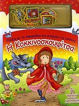 Amazon.com: i kokkinoskoufitsa / η κοκκινοσκουφίτσα: 9789609461207 ...