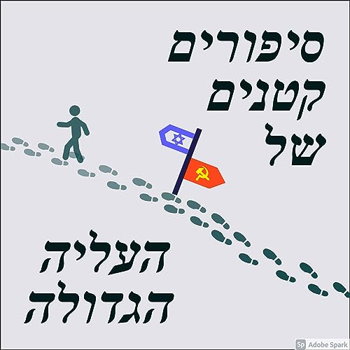 Amazon.com: סיפורים קטנים של העלייה הגדולה : Shlomo Radzinsky: Audible ...