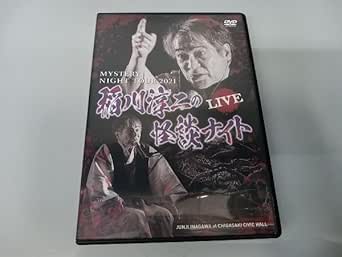 Amazon.co.jp: DVD MYSTERY NIGHT TOUR 2021 稲川淳二の怪談ナイト LIVE : おもちゃ