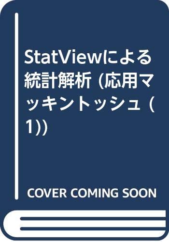 Amazon.co.jp: StatViewによる統計解析 : 榎 日出夫: 本