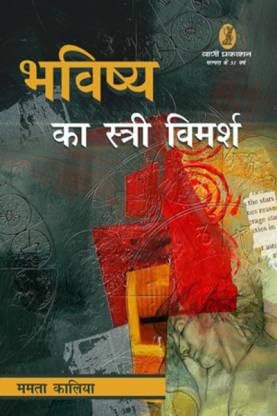 Bhawishya ka Stri Vimarsh - Mamta Kaaliya | Amazon.com.au | Books