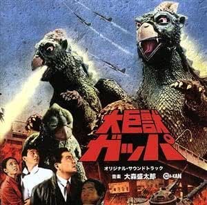 Amazon.co.jp: Giant Beast Gappa Original Soundtrack/Moritaro Omori ...