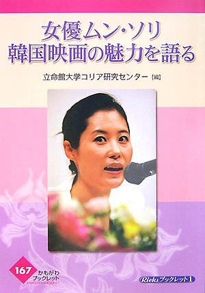 Amazon.com: JoyuÌ„ mun sori kankoku eiga no miryoku o kataru: 9784780301311: Sori Mun; Sun So ...
