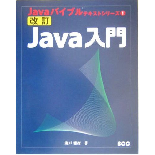 Java入門 (SCC Books 296 Javaバイブルテキストシリーズ 1) | 瀬戸 雅彦 |本 | 通販 | Amazon