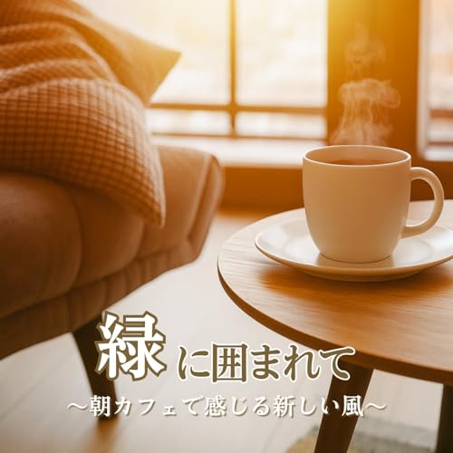 Amazon MusicでJaspressoの緑に囲まれて～朝カフェで感じる新しい風～を再生する