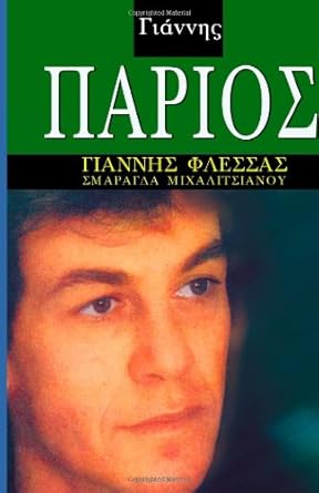 Amazon | Yannis Parios | Flessas, Yannis | Memoirs