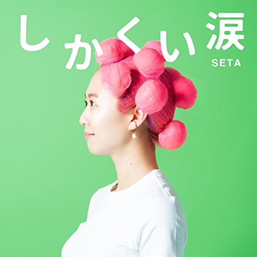 Amazon Music - SETAのしかくい涙 - Amazon.co.jp