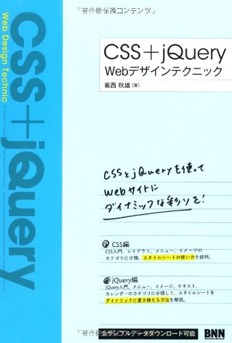 Css Jquery Webデザインテクニック 葛西 秋雄 本 通販 Amazon