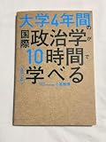 ・ブランド:ノーブランド品・製造元:ノーブランド品・モデル:NON・製造元/メーカー部品番号:NON・大学4年間の国際政治学が10時間でざっと学べる　棚ID：５４７８