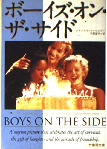 ボーイズ・オン・ザ・サイド (竹書房文庫 DR 15) | ジャニス・L. コンヴェリー, Convery,Janice L., 道子, 千葉 ...