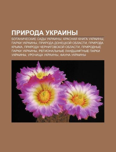 Amazon.co.jp: Priroda Ukrainy: Botanicheskie Sady Ukrainy, Krasnaya ...