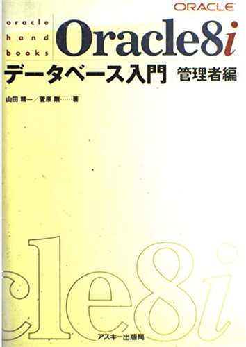 Amazon.co.jp: Oracle8iデータベース入門 管理者編 (ASCII BOOKS oracle hand books) : 山田 精一, 菅原 剛: 本