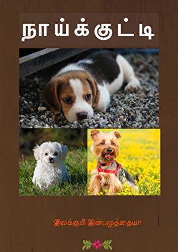 Amazon.com: நாய்க்குட்டி: A Tamil Story Book for Kids (Tamil Edition ...
