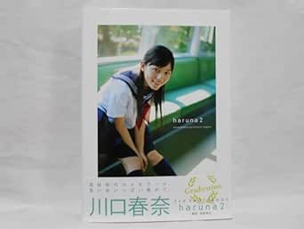 Amazon.co.jp: 川口春奈 写真集 haruna 2 初版 帯付き : おもちゃ