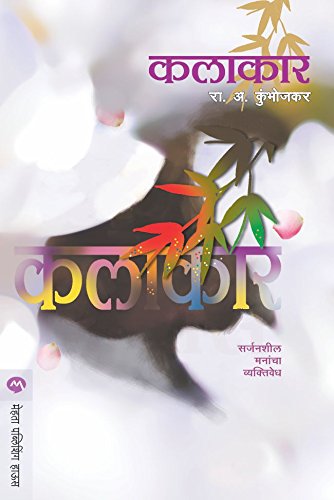 कलाकार / KALAKAR (Marathi Edition) eBook : R. A. KUMBHOJKAR, MAR ...