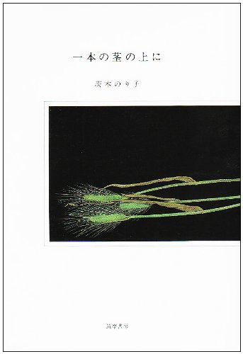 Amazon.com: Ippon no kuki no ue ni (Japanese Edition): 9784480813640 ...