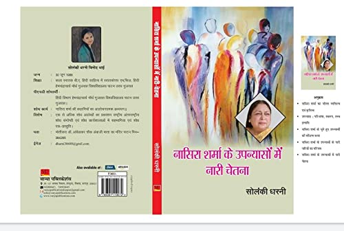 Nasira Sharma Ke Upanyaso mein Naari Chetna : Solanki Dharni: Amazon.in ...