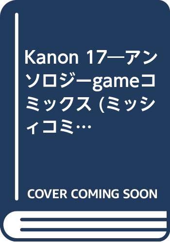 Kanon 17―アンソロジーgameコミックス (ミッシィコミックス ツインハートコミックスシリーズ) | Amazon.com.br