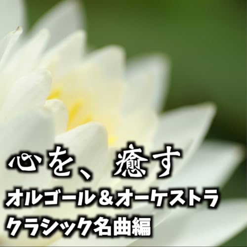 Amazon.co.jp: 心を、癒す オルゴール&オーケストラ ～クラシック名曲編 vol.1～ : STUDIO incho3: デジタルミュージック