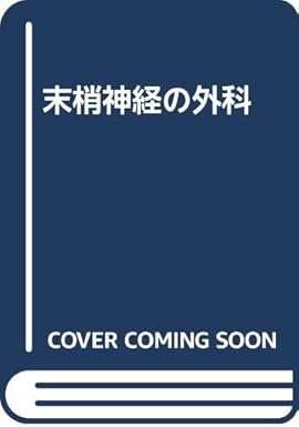 Amazon.co.jp: 末梢神経の外科 : Susan E.Mackinnon, A.Lee Dellon, 平澤 泰介: 本