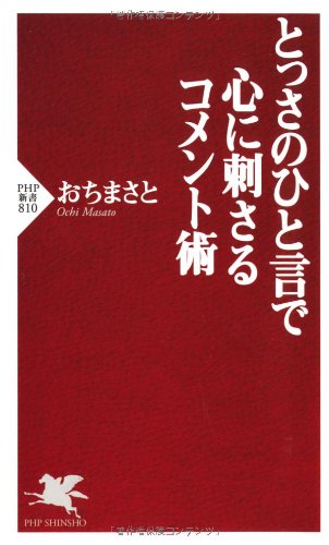 Amazon.com: Tossa no hitokoto de kokoro ni sasaru komentojutsu ...