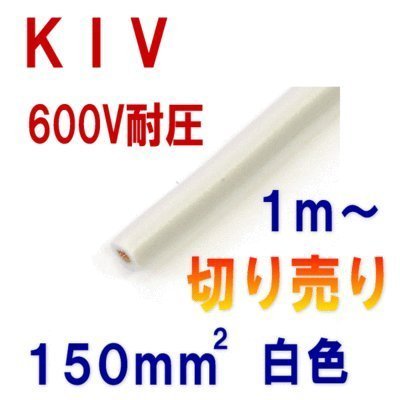 Amazon | 太陽ケーブルテック KIV 150sqケーブル 600V耐圧 白 RoHS (切り売り 1m～) CG | 多芯ケーブル | 産業・研究開発用品 通販