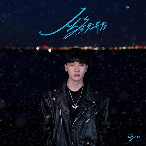 Amazon MusicでWYAN王毓千の从冬天开始を再生する