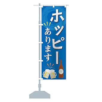 Amazon.co.jp: Hoppy Streamer Flag, Choose Your Size (Jumbo: 35.4 x 106. ...