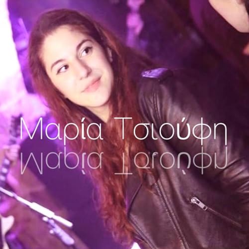 Amazon.co.jp: KOURASTIKA NA SE AGAPO : Μαρία Τσιούφη: Digital Music