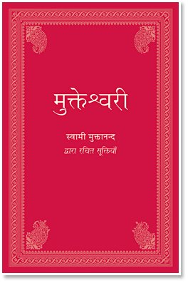 Amazon.com: Mukteshwari: 9788186693384: Muktananda: Books