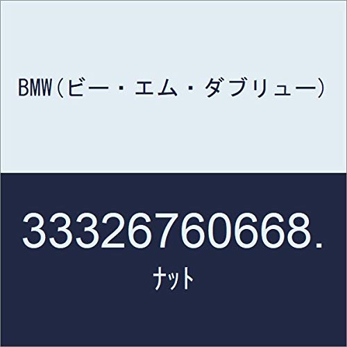 Amazon.co.jp: BMW(ビー・エム・ダブリュー) ナット 33326760668. : 産業・研究開発用品