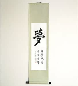 Amazon.com: Dream Scroll - The Chinese Character for Dream calligraphed ...