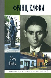 Amazon.com: Frants Kafka [Franz Kafka]: 9785235030930: Claude David: Books