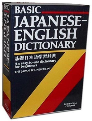 Basic Japanese-English Dictionary: 9780198641629: Reference Books ...