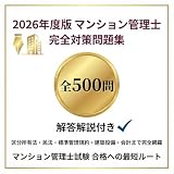 ・ブランド:ノーブランド品・製造元:学習問題集・モデル:8ff4119ede・製造元/メーカー部品番号:8ff4119ede・マンション管理士試験向けの学習用問題集・問題数 全500問・2026年度版 試験範囲対応・A4サイズ 学習用プリン...