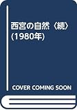 ・製造元:西宮自然保護協会
