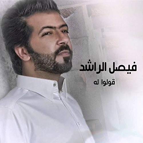Play Qoulo Lah by Faisal Al Rashed on Amazon Music