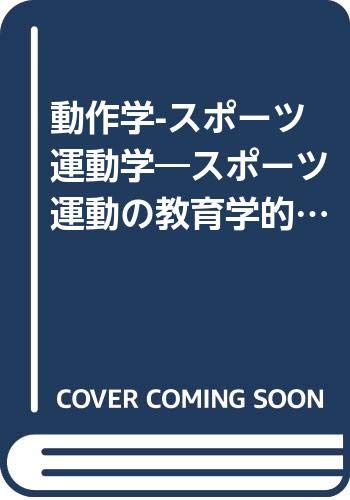Amazon.co.jp: 動作学―スポ-ツ運動学: スポ-ツ運動の教育学的な理論序説 : Kurt Meinel G nter: 本