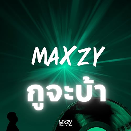 Amazon MusicでMaxzyのกูจะบ้าを再生する