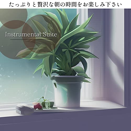 Amazon Music - Instrumental Suiteのたっぷりと贅沢な朝の時間をお楽しみ下さい - Amazon.co.jp