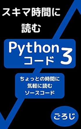 Amazon.co.jp: スキマ時間に読むPythonコード3 (スキマTJ文庫) eBook : ごろじ: 本