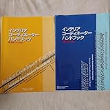 ・ブランド:GENERIC・製造元:GENERIC・製造元/メーカー部品番号:FVJKUYGQXODFZUR・インテリアコーディネーターハンドブック 技術編/編 2冊セットです。