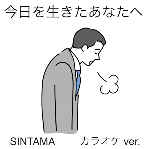 Amazon MusicでSINTAMAの今日を生きたあなたへ(カラオケバージョン)を再生する