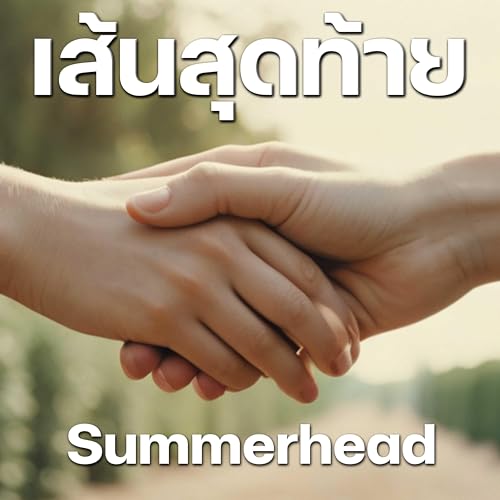 Amazon.co.jp: เส้นสุดท้าย : Summerhead: デジタルミュージック