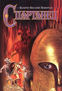 Amazon.com: Spartan / Spartanets: 9785170296279: Valerio Massimo ...