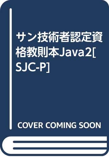 サン技術者認定資格教則本Java2[SJC-P] | 坂東孝文 |本 | 通販 | Amazon