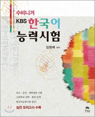 SUBINI KA KBS Korean Language Proficiency Test (Korean Edition ...