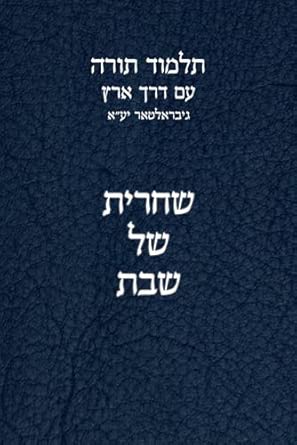 Amazon.com: Hebrew Primary School: Talmud Torah Tefila of Shabbat ...