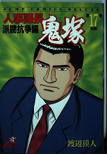 Amazon.com: HR manager Onizuka Vol. 17 - factional strife hen charged ...