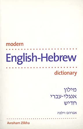 Modern English–Hebrew Dictionary (Yale Language): Amazon.co.uk: Zilkha ...
